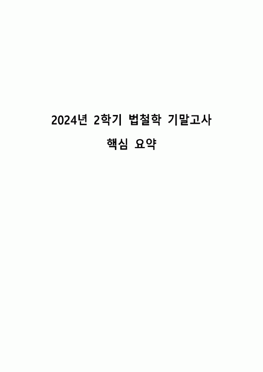 2024년 2학기 법철학 기말고사 핵심 요약