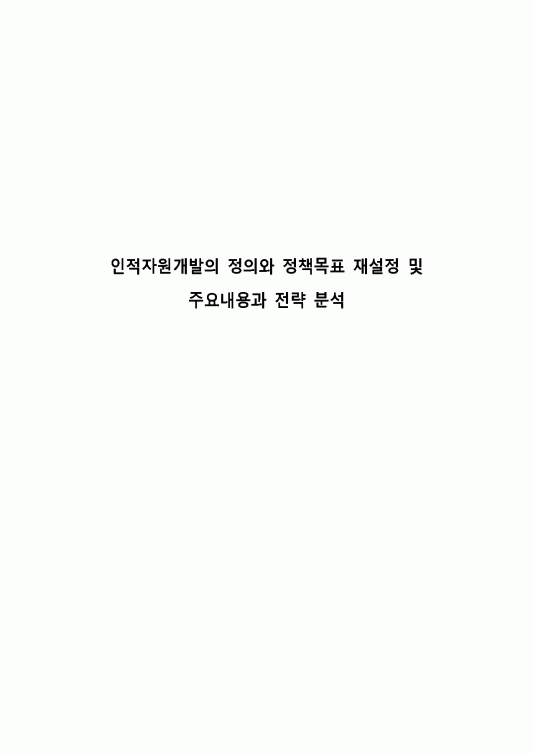 인적자원개발의 정의와 정책목표 재설정 및 주요내용과 전략 분석