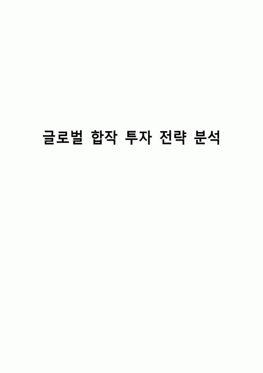 글로벌 합작 투자 전략 분석