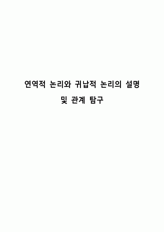 연역적 논리와 귀납적 논리의 설명 및 관계 탐구