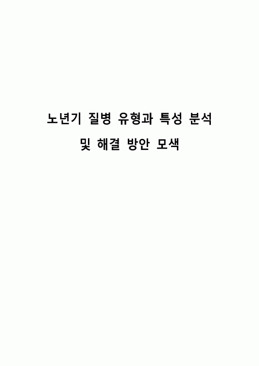 노년기 질병 유형과 특성 분석 및 해결 방안 모색