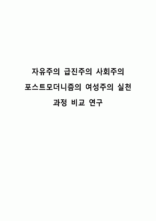 자유주의 급진주의 사회주의 포스트모더니즘의 여성주의 실천 과정 비교 연구