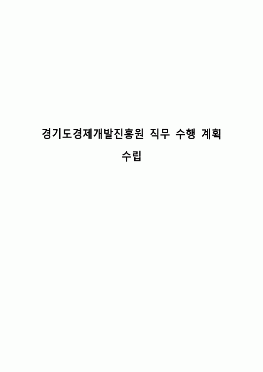 경기도경제개발진흥원 직무 수행 계획 수립