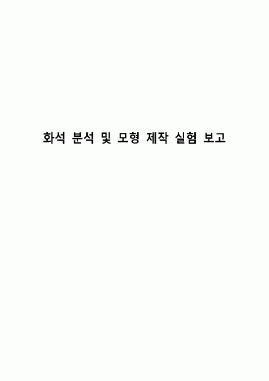 화석 분석 및 모형 제작 실험 보고