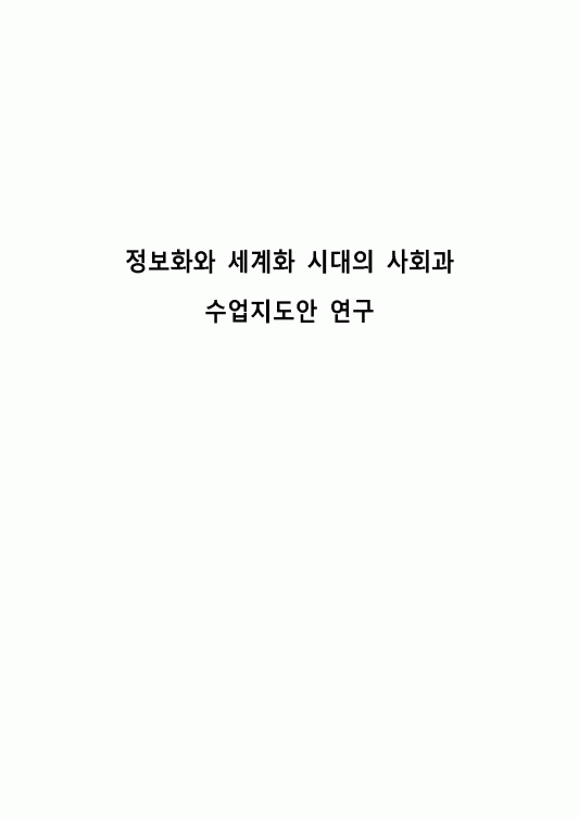 정보화와 세계화 시대의 사회과 수업지도안 연구