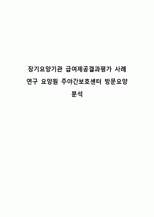 장기요양기관 급여제공결과평가 사례 연구 요양원 주야간보호센터 방문요양 분석