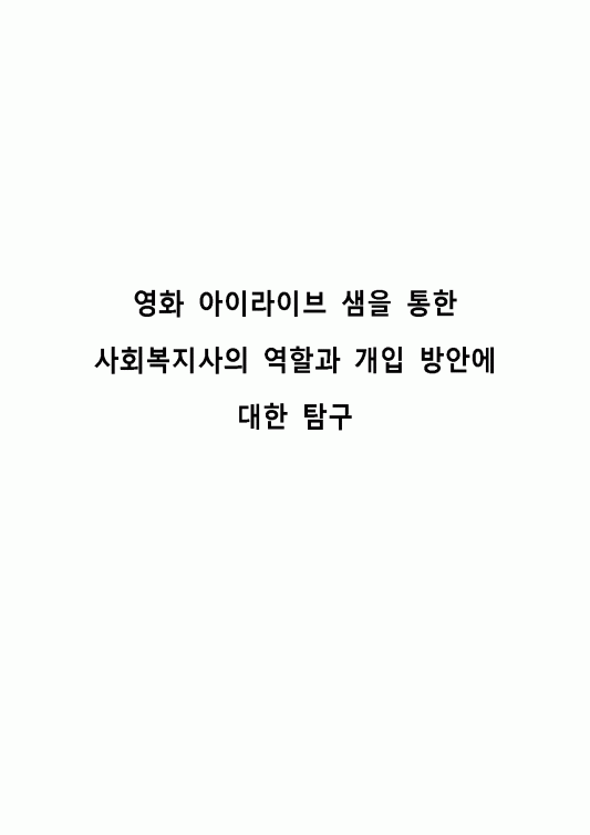 영화 아이라이브 샘을 통한 사회복지사의 역할과 개입 방안에 대한 탐구