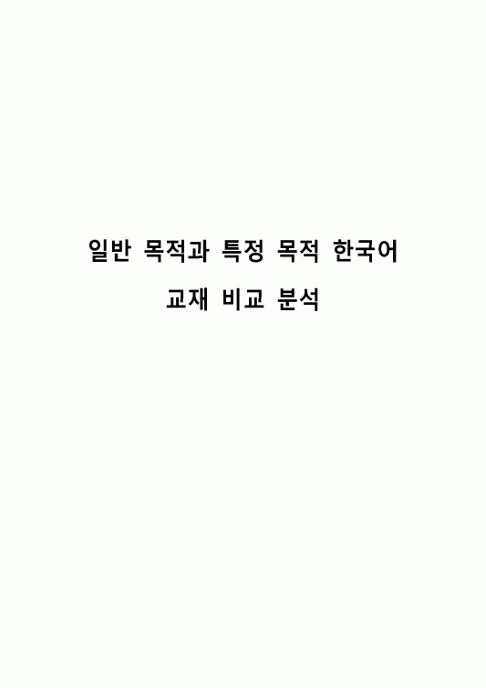 일반 목적과 특정 목적 한국어 교재 비교 분석
