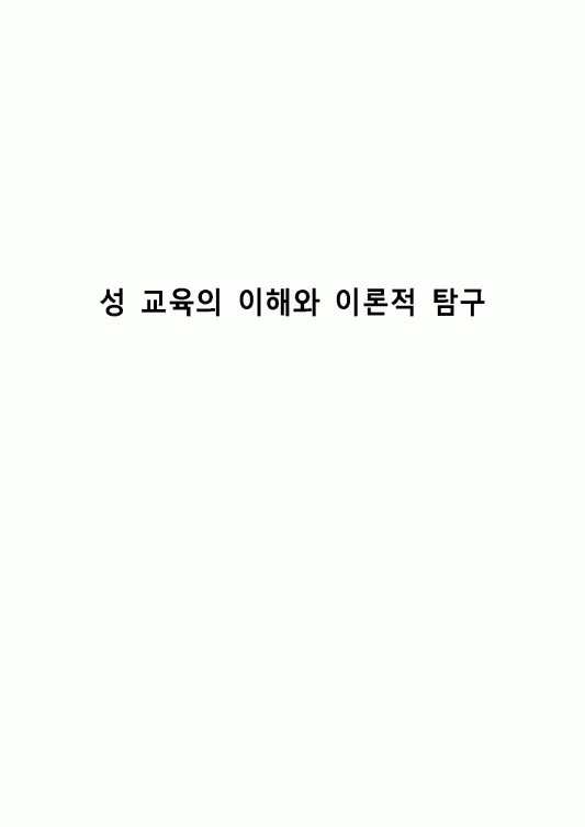성 교육의 이해와 이론적 탐구