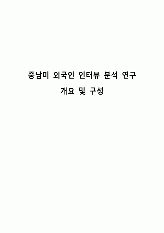 중남미 외국인 인터뷰 분석 연구 개요 및 구성