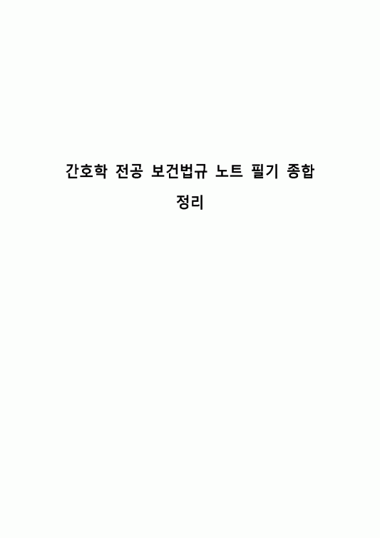 간호학 전공 보건법규 노트 필기 종합 정리