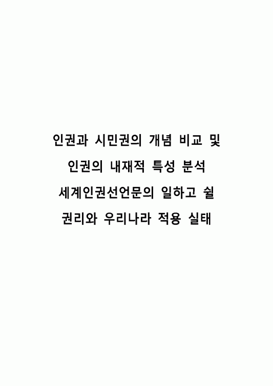 인권과 시민권의 개념 비교 및 인권의 내재적 특성 분석 세계인권선언문의 일하고 쉴 권리와 우리나라 적용 실태