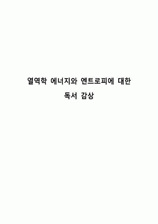 열역학 에너지와 엔트로피에 대한 독서 감상