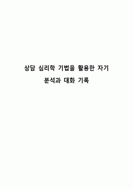 상담 심리학 기법을 활용한 자기 분석과 대화 기록