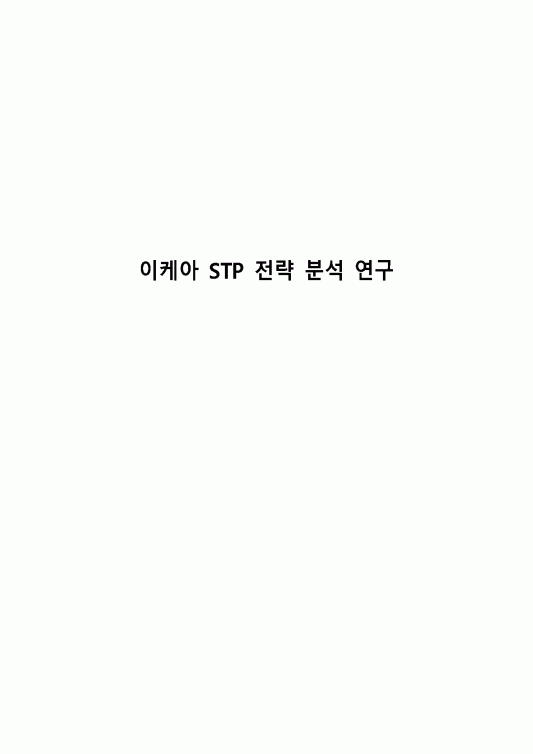 이케아 STP 전략 분석 연구