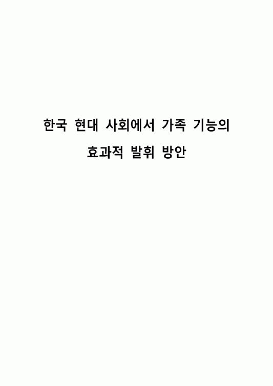 한국 현대 사회에서 가족 기능의 효과적 발휘 방안