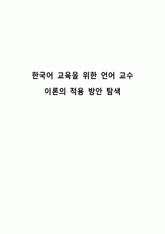 한국어 교육을 위한 언어 교수 이론의 적용 방안 탐색