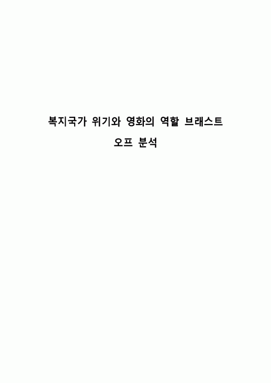 복지국가 위기와 영화의 역할 브래스트 오프 분석