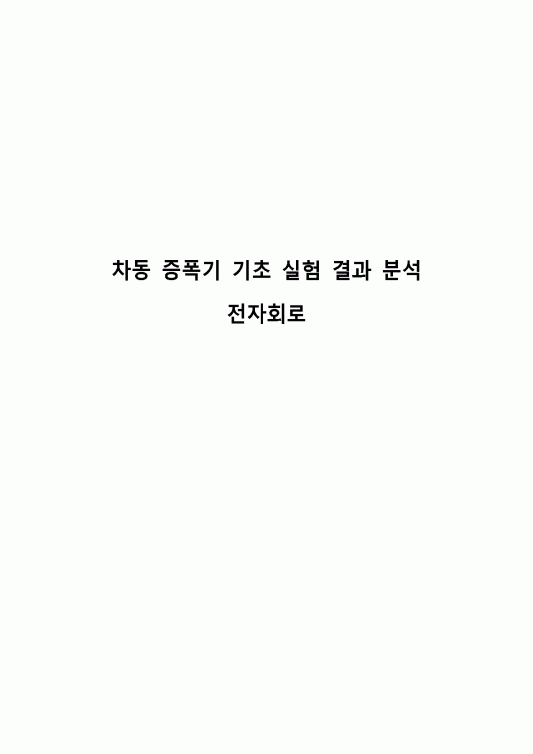 차동 증폭기 기초 실험 결과 분석 전자회로