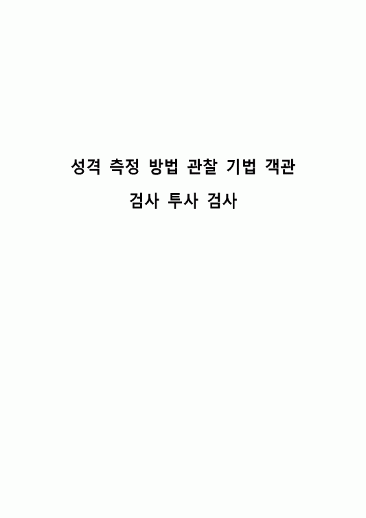 성격 측정 방법 관찰 기법 객관 검사 투사 검사