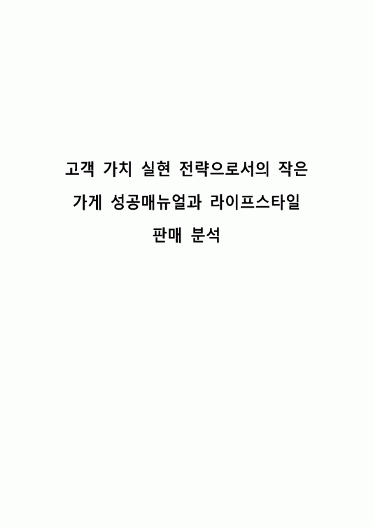 고객 가치 실현 전략으로서의 작은 가게 성공매뉴얼과 라이프스타일 판매 분석