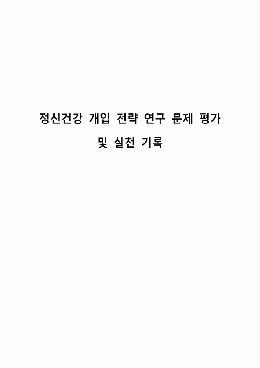 정신건강 개입 전략 연구 문제 평가 및 실천 기록