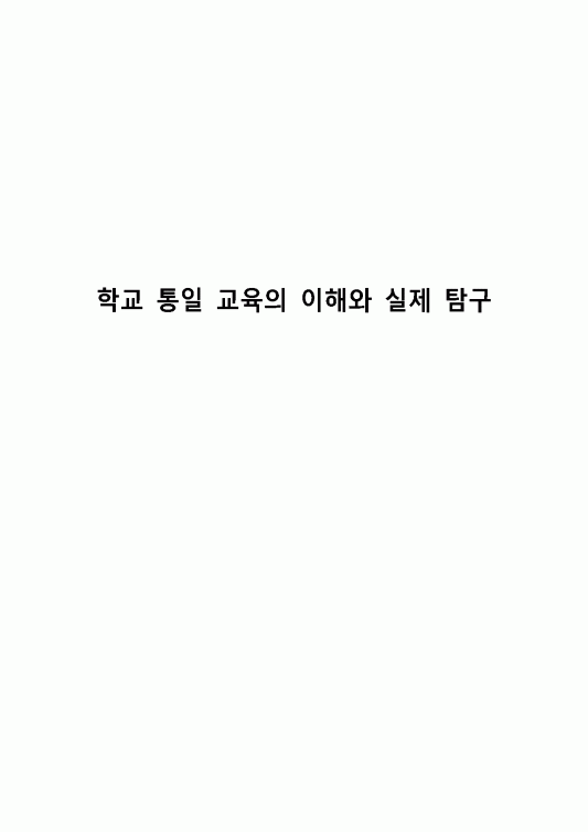 학교 통일 교육의 이해와 실제 탐구