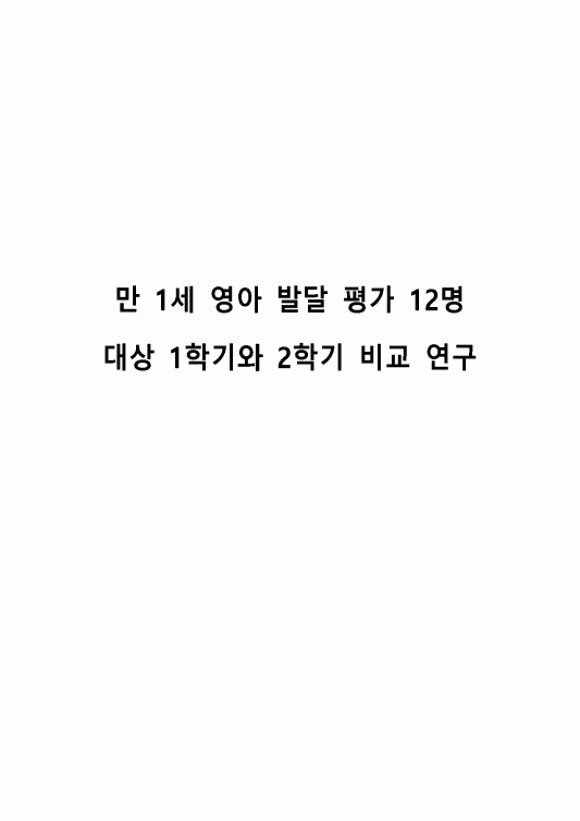 만 1세 영아 발달 평가 12명 대상 1학기와 2학기 비교 연구