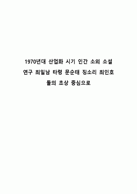 1970년대 산업화 시기 인간 소외 소설 연구 최일남 타령 문순태 징소리 최인호 돌의 초상 중심으로