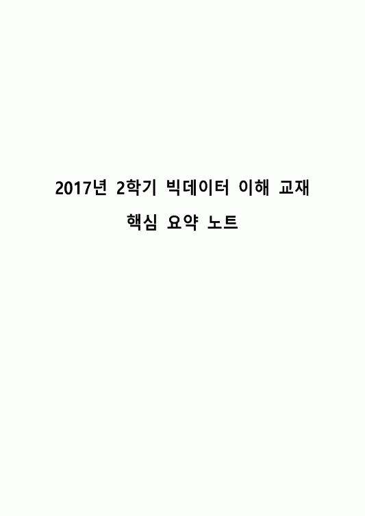 2017년 2학기 빅데이터 이해 교재 핵심 요약 노트