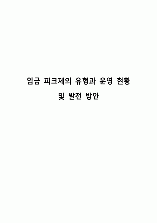 임금 피크제의 유형과 운영 현황 및 발전 방안