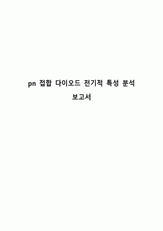pn 접합 다이오드 전기적 특성 분석 보고서
