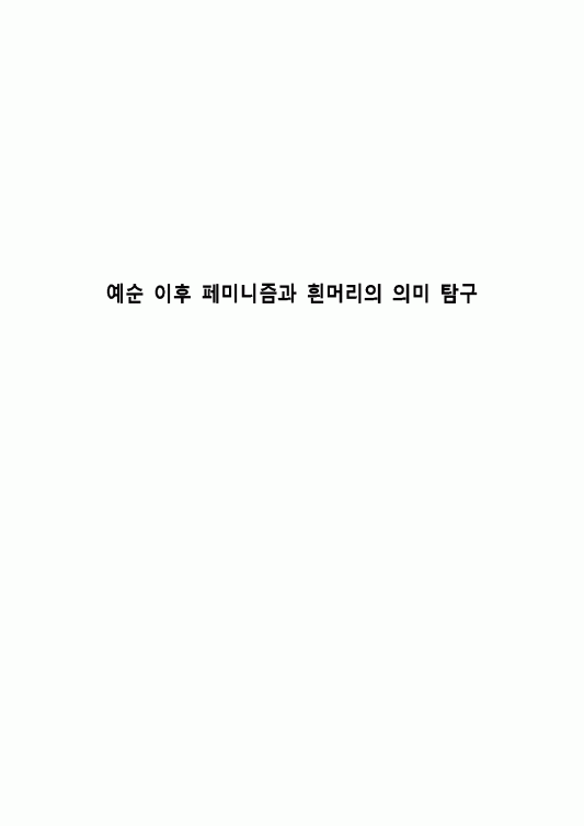 예순 이후 페미니즘과 흰머리의 의미 탐구