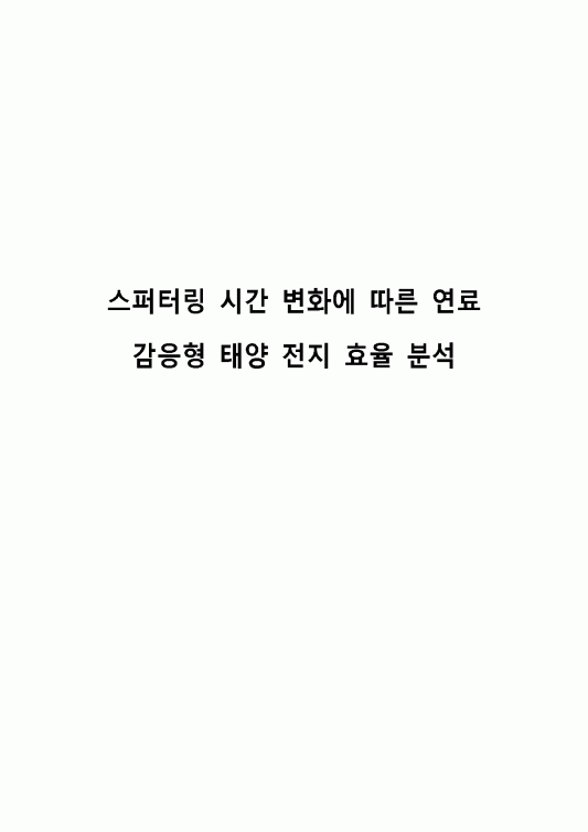 스퍼터링 시간 변화에 따른 연료 감응형 태양 전지 효율 분석