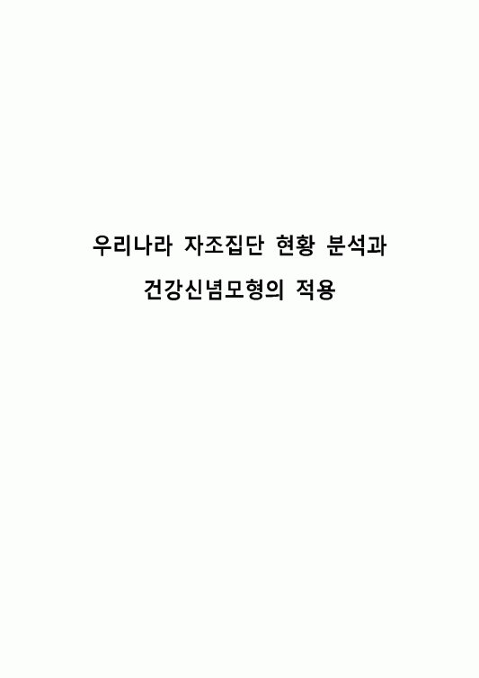 우리나라 자조집단 현황 분석과 건강신념모형의 적용