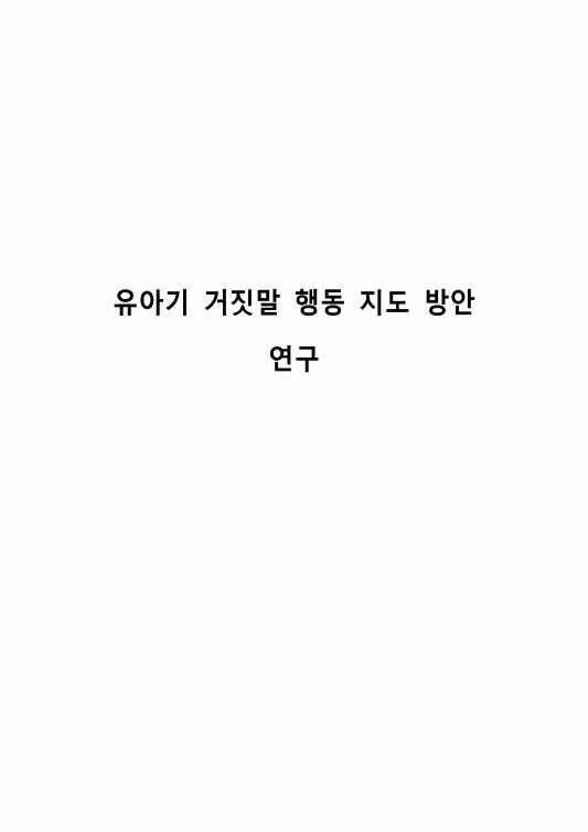 유아기 거짓말 행동 지도 방안 연구