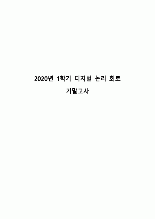 2020년 1학기 디지털 논리 회로 기말고사