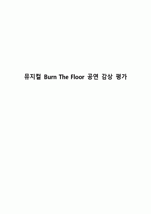 뮤지컬 Burn The Floor 공연 감상 평가