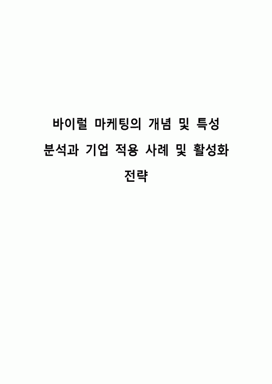 바이럴 마케팅의 개념 및 특성 분석과 기업 적용 사례 및 활성화 전략