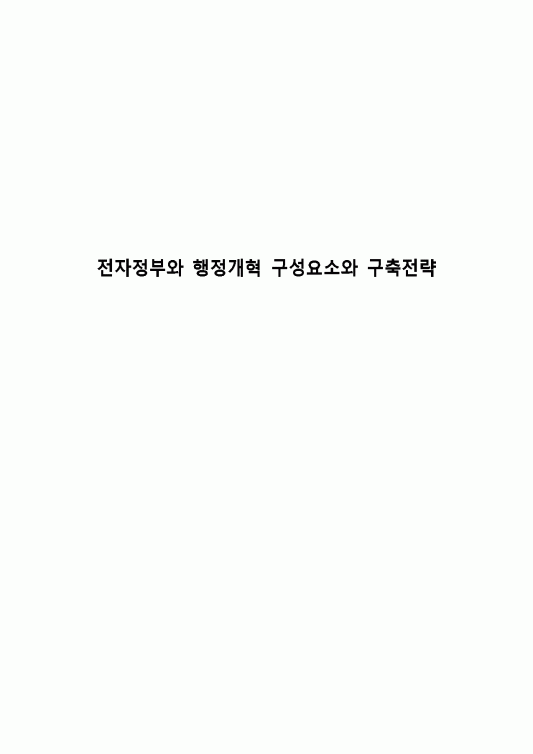 전자정부와 행정개혁 구성요소와 구축전략