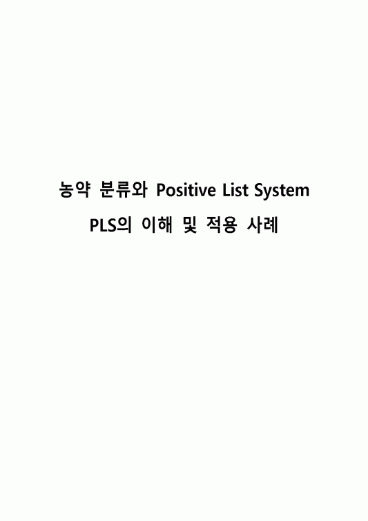 농약 분류와 Positive List System PLS의 이해 및 적용 사례