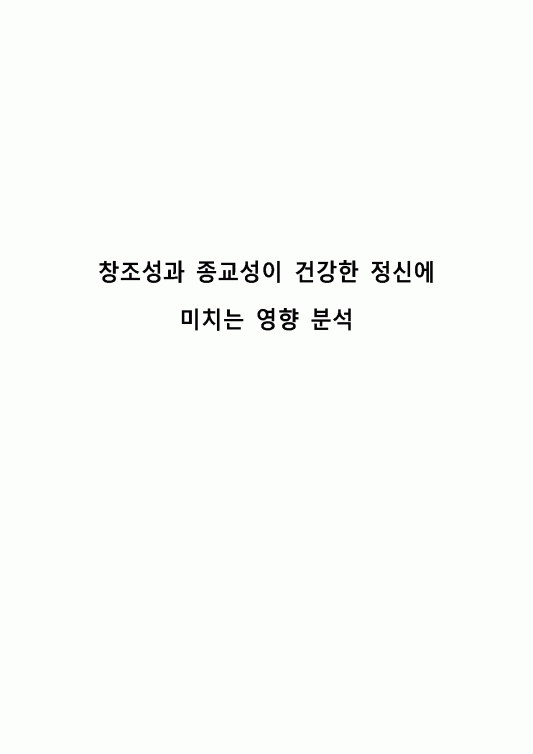 창조성과 종교성이 건강한 정신에 미치는 영향 분석