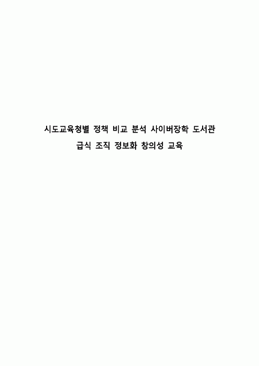 시도교육청별 정책 비교 분석 사이버장학 도서관 급식 조직 정보화 창의성 교육