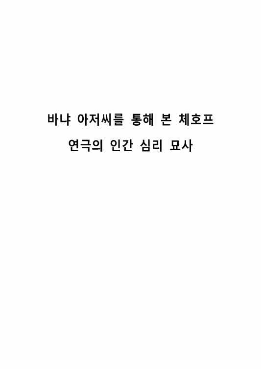 바냐 아저씨를 통해 본 체호프 연극의 인간 심리 묘사