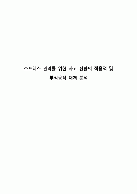 스트레스 관리를 위한 사고 전환의 적응적 및 부적응적 대처 분석