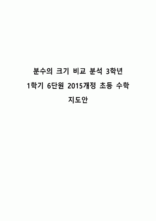 분수의 크기 비교 분석 3학년 1학기 6단원 2015개정 초등 수학 지도안