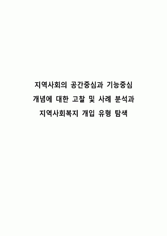 지역사회의 공간중심과 기능중심 개념에 대한 고찰 및 사례 분석과 지역사회복지 개입 유형 탐색