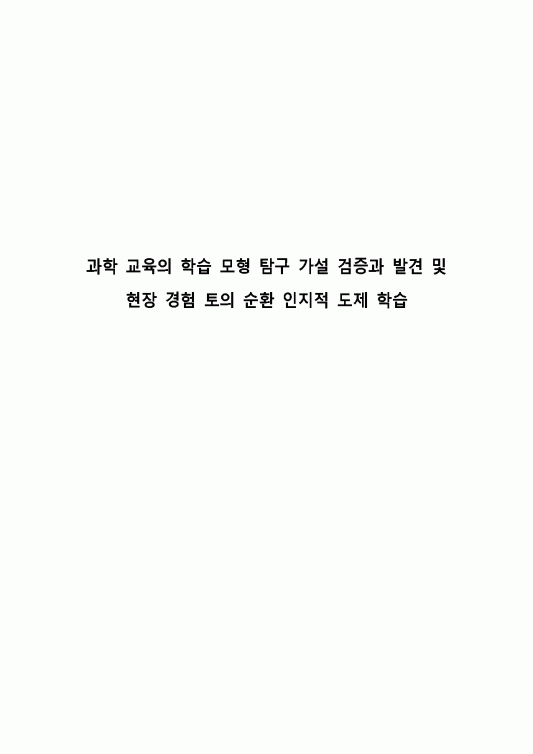 과학 교육의 학습 모형 탐구 가설 검증과 발견 및 현장 경험 토의 순환 인지적 도제 학습