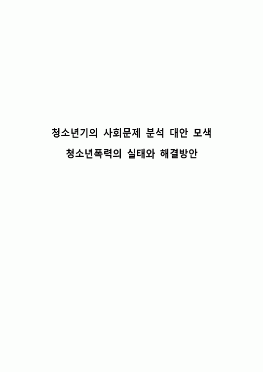 청소년기의 사회문제 분석 대안 모색 청소년폭력의 실태와 해결방안