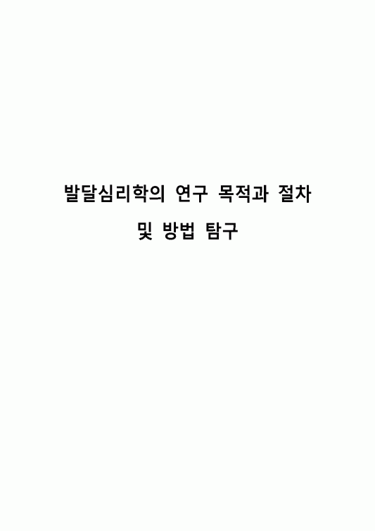 발달심리학의 연구 목적과 절차 및 방법 탐구